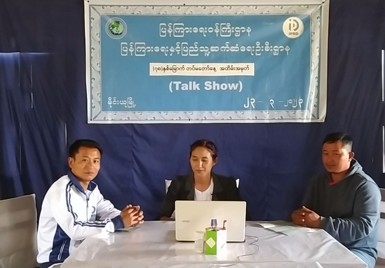 မိုင်းယုမြို့၌ ၇၈ နှစ်မြောက် တပ်မတော်နေ့အထိမ်းအမှတ် Talk Show ကျင်းပ